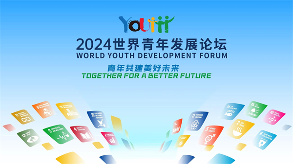 The 2024 World Youth Development Forum will open in Beijing on August 12th